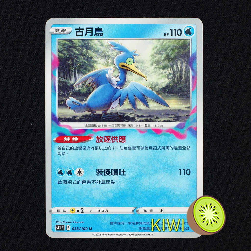 KIWI 🥝 PTCG 中文版 U 古月鳥 S11 033/100 特性 放逐供應 | 蝦皮購物