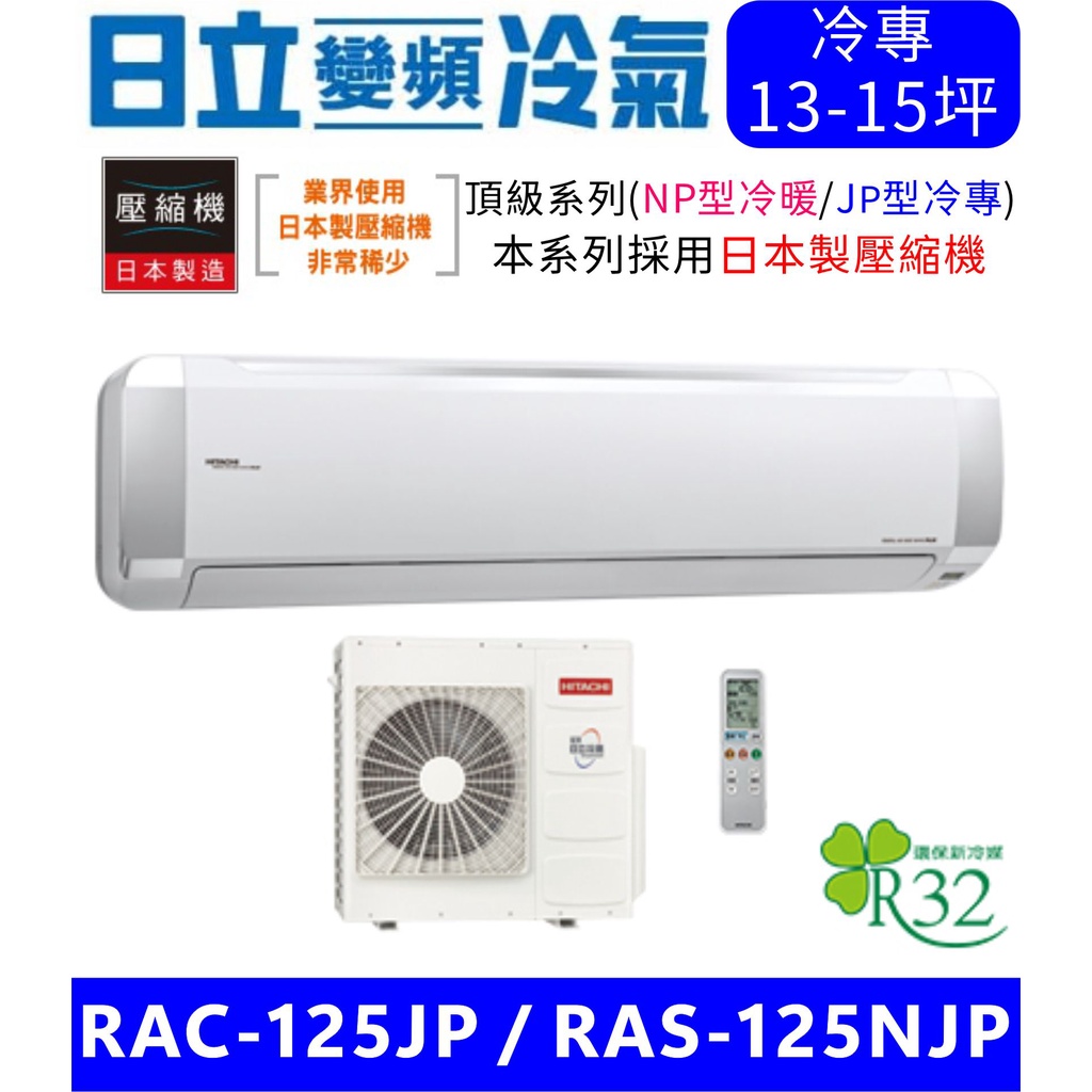高雄含基本安裝【HITACHI日立】RAC-125JP/RAS-125NJP 變頻單冷分離式冷氣變頻空調 | 蝦皮購物