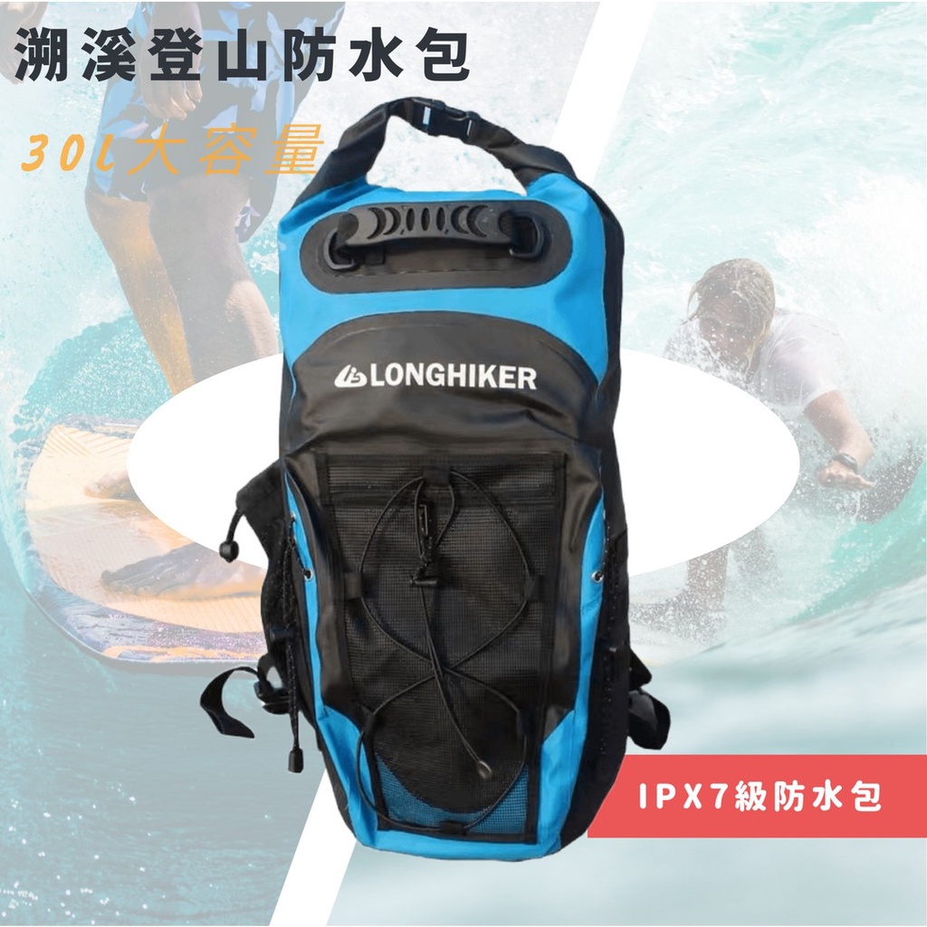 現貨 LONGHIKER 防水包 30L 溯溪包 登山包 雙肩後揹包 游泳潛水腳蹼包 【全網最優惠】 | 蝦皮購物