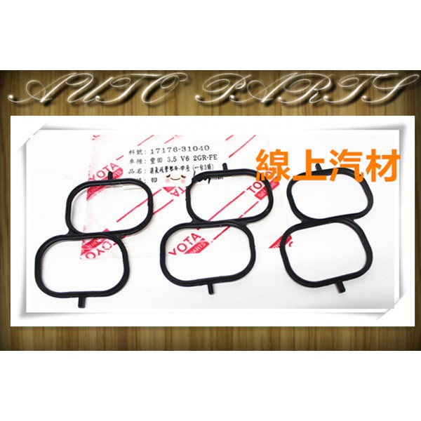 進口件 進氣岐管墊片/進氣墊片/岐管墊片/中座墊片 CAMRY 3.5/PREVIA/RX350/ES35 | 蝦皮購物