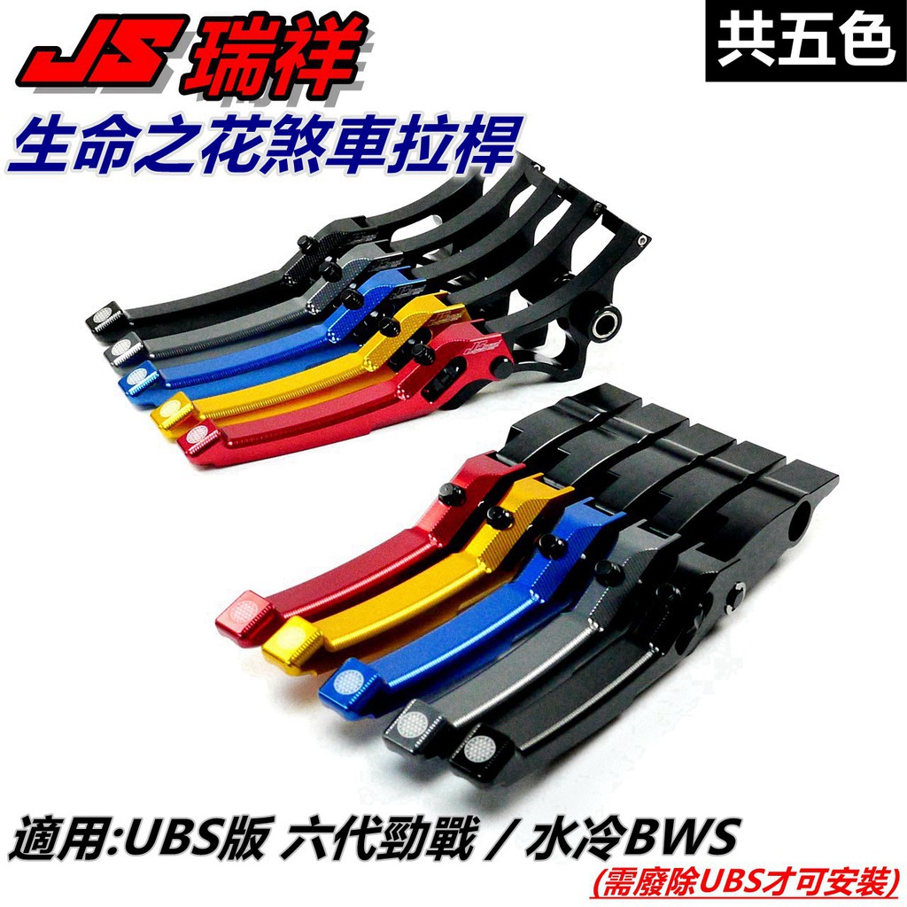 JS 生命之花 可調式拉桿 煞車拉桿 拉桿 貝殼紋 附軸承 五色 適用 UBS版 六代勁戰 勁戰六代 六代戰 水冷BWS | 蝦皮購物