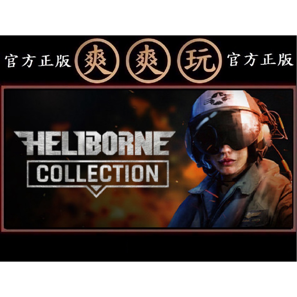 PC版 爽爽玩 官方正版 STEAM 直升機突擊 增強版 Heliborne Collection | 蝦皮購物