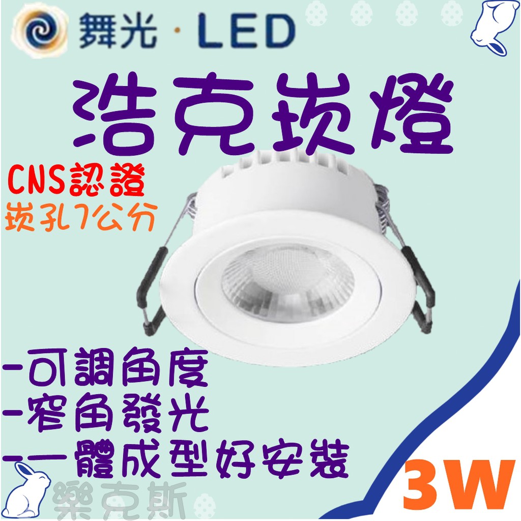 [樂克斯]LED 舞光 3W 5CM 崁燈 浩克 可調角度 投射崁燈 白色殼 黃光 CNS認證 省電節能 崁燈 投射燈 | 蝦皮購物