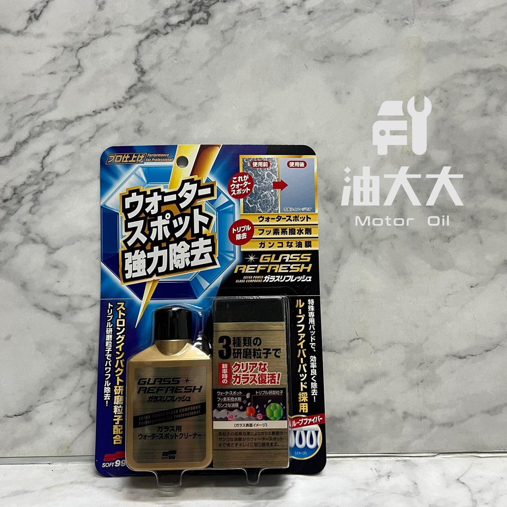 油大大 附發票 SOFT99 C299 玻璃復活劑 玻璃油膜去除劑 玻璃油膜去除 強力去除污漬 玻璃油膜去除劑 | 蝦皮購物