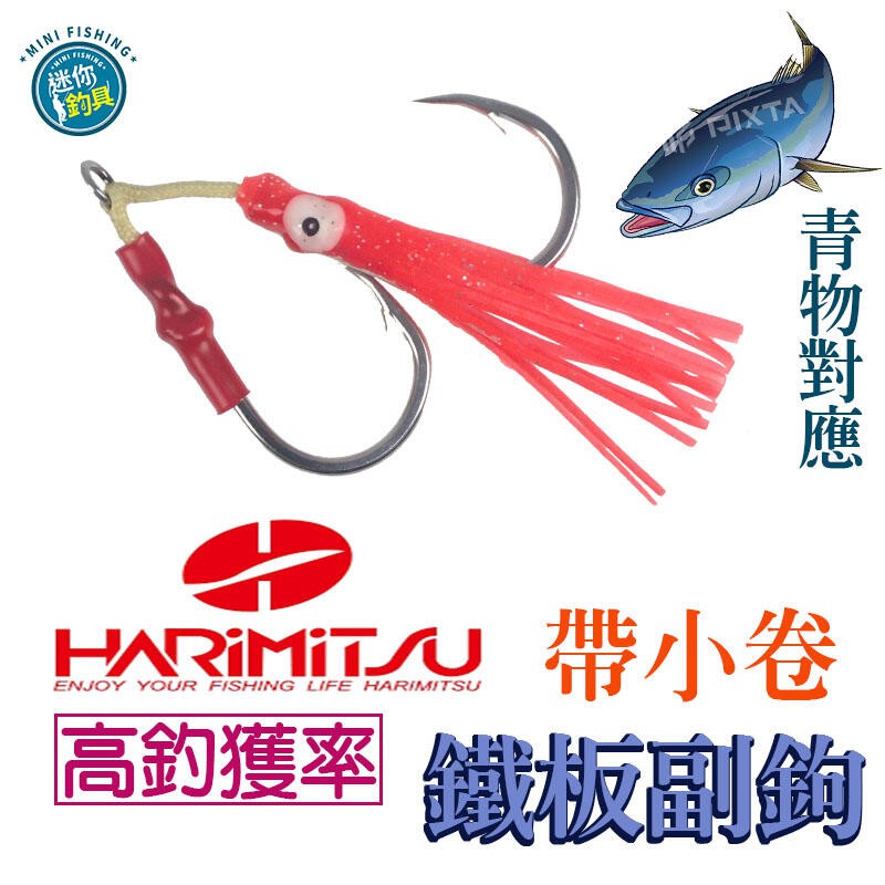 迷你釣具★HARIMITSU＜帶小卷 鐵板鉤 DK-38 ＞岸拋 鐵板 青物 鬼頭刀 GT 巨物 小卷 鐵板附鉤 | 蝦皮購物