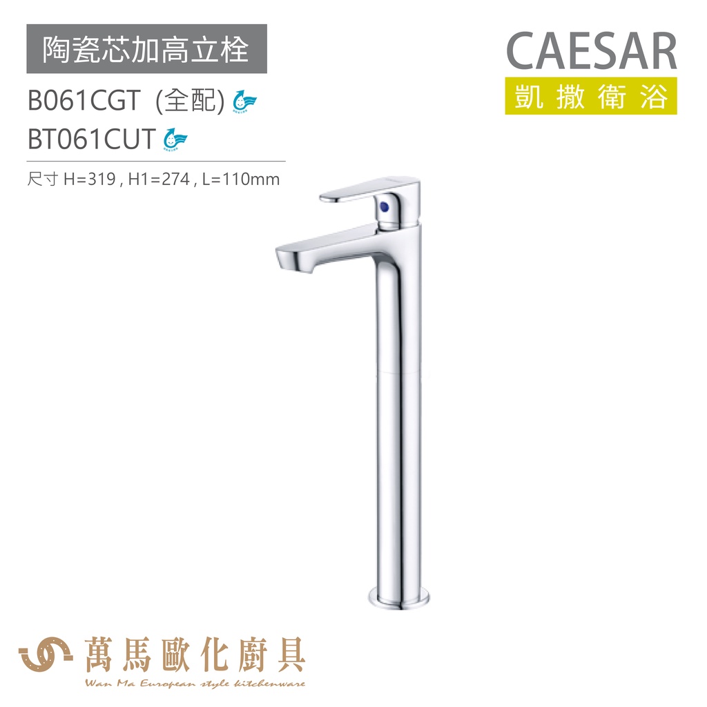 CAESAR 凱撒衛浴 B061CGT BT061CUT 陶瓷芯加高立栓 公共冷水龍頭 免運 | 蝦皮購物
