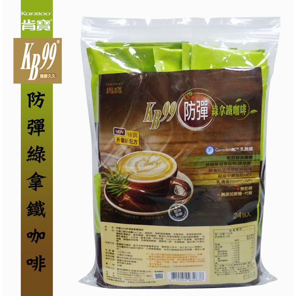 【肯寶KB99】防彈綠拿鐵 量販包(15g*24包)**2027.03.06#即沖即飲 | 蝦皮購物