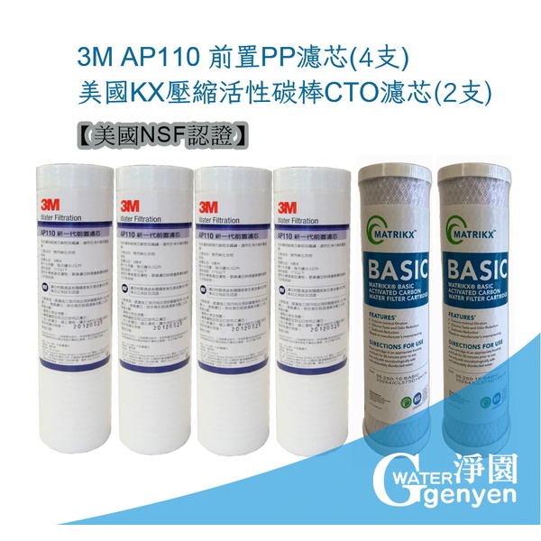 3M AP110 PP濾心四支+美國 KX 活性碳棒濾心二支-適用電解水機前置/各式淨水器/ RO 逆滲透 | 蝦皮購物