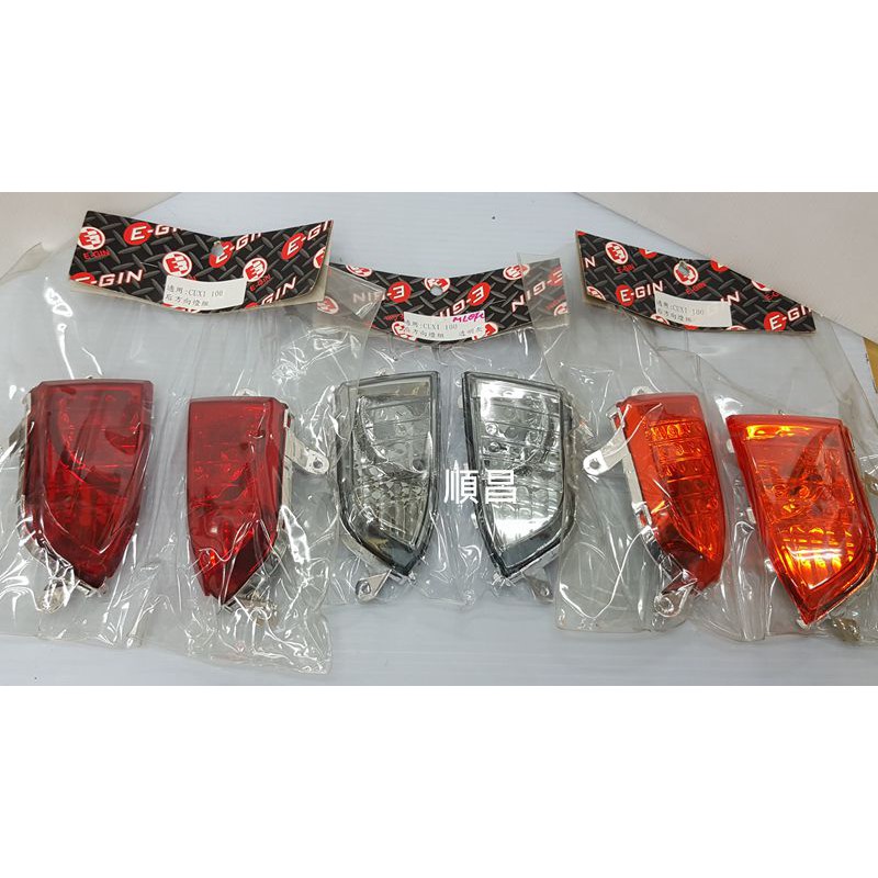 【carpower】E-GIN EGIN CUXI100 QC100 舊CUXI 後方向燈組 後方向燈 方向燈殼 | 蝦皮購物