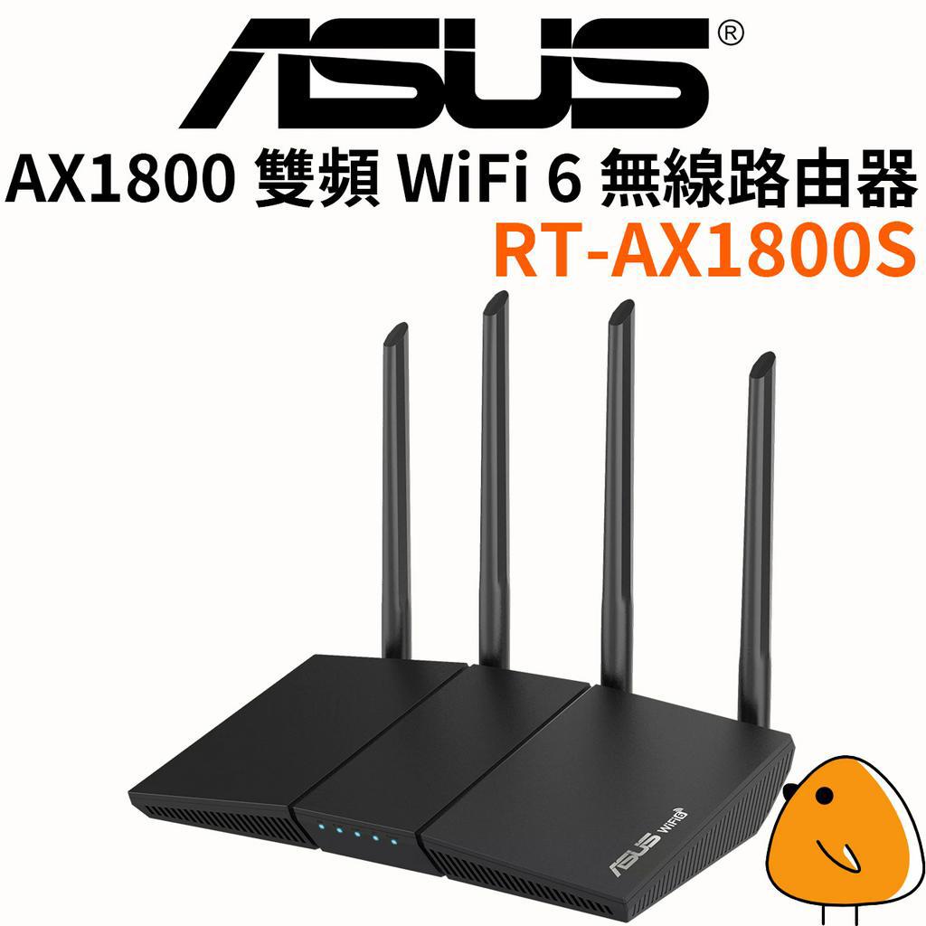 【現貨 免運】ASUS 華碩 RT-AX1800S 雙頻 WiFi6 AX1800 無線路由器 無線網路 分享器 路由器 | 蝦皮購物
