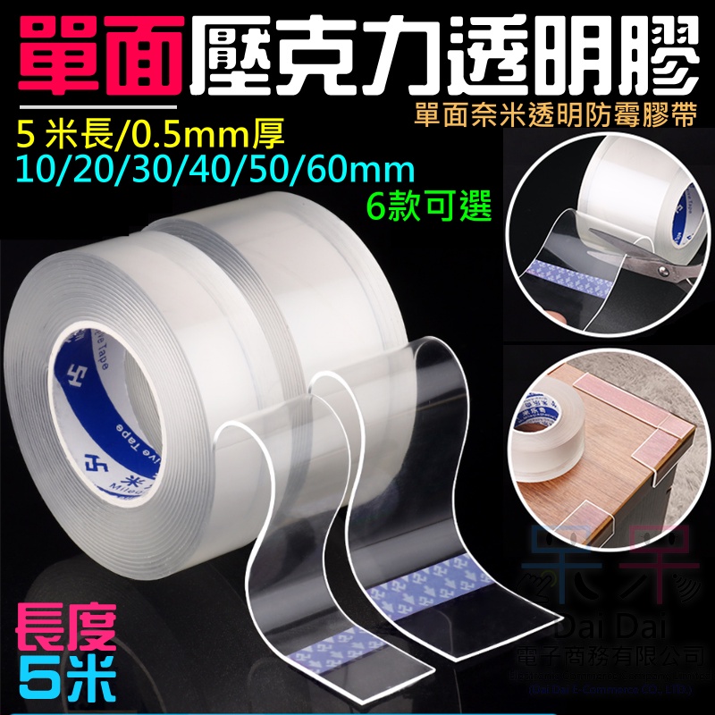 【呆灣現貨】單面壓克力透明膠（厚度0.5mm、5米長、寬度10~60mm 6款可選）＃亞克力單面膠 透明無痕單面膠 | 蝦皮購物