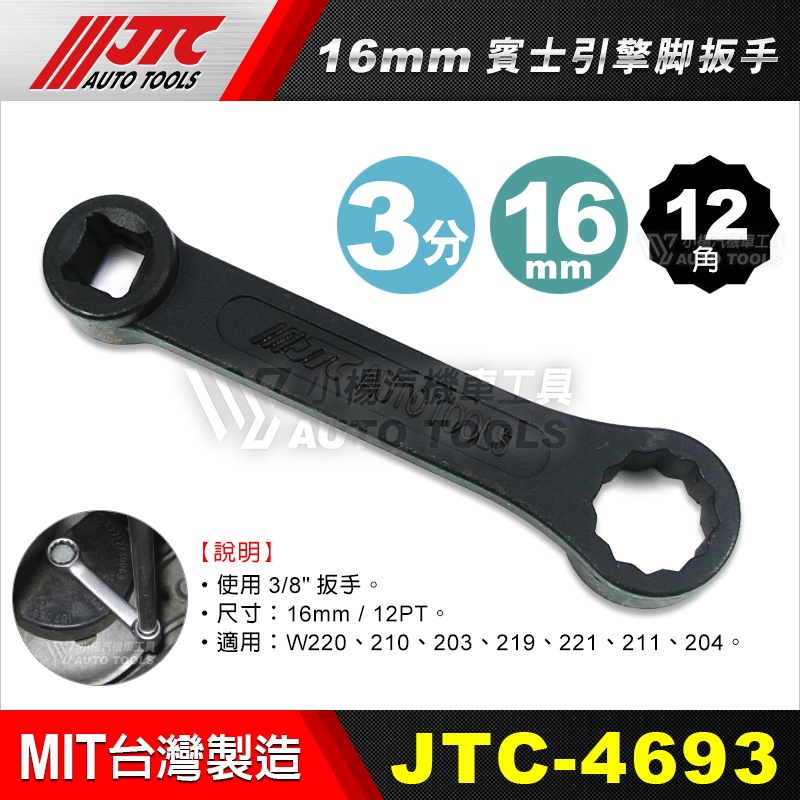 【小楊汽車工具】JTC 4693 BENZ引擎腳板手 / 16mm 賓士 引擎腳扳手 3分 三分 12角 12PT | 蝦皮購物