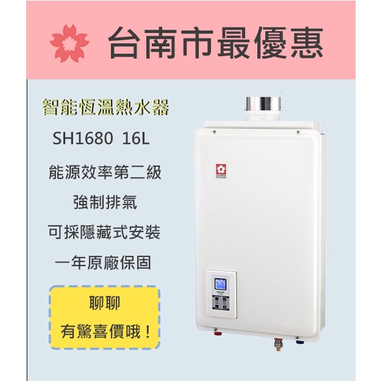 櫻花 台南 【SH1680】】16L 供排平衡智能恆溫熱水器(浴室、櫥櫃專用) | 蝦皮購物