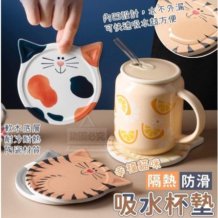 現貨台發貨幸福貓咪隔熱防滑吸水杯墊可愛喵造型陶瓷杯墊防滑杯墊加熱保溫杯墊隔熱杯墊耐熱吸水性強軟木設計餐廚配件居家用品 | 蝦皮購物