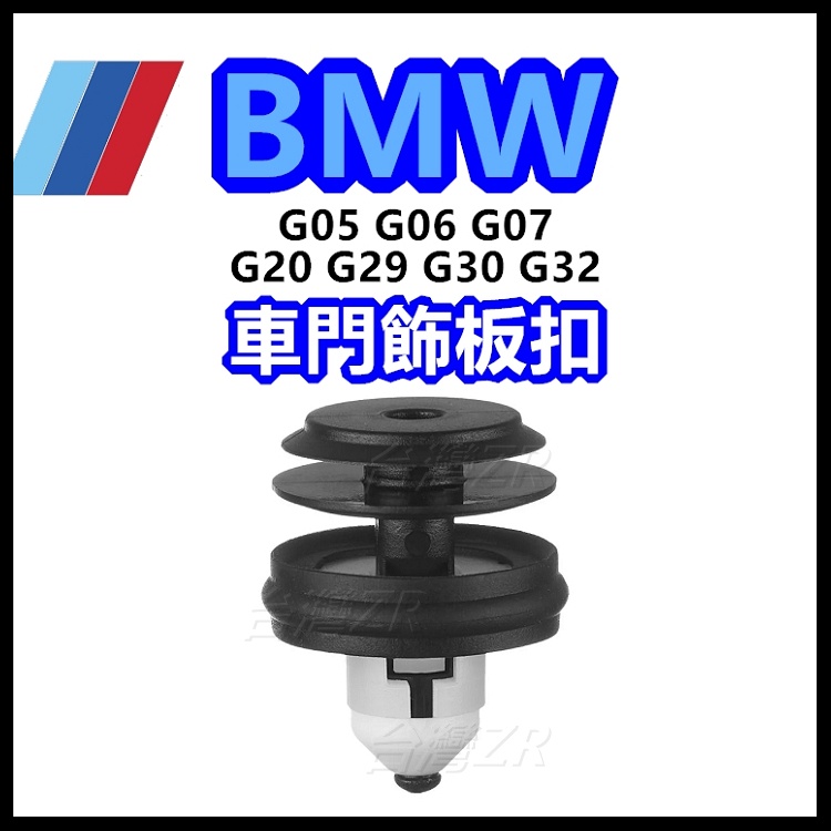 BMW 車門飾板扣 扣子 卡扣 鈕釦 門板扣 51417325082 G20 330i g30 530i G05 X5 | 蝦皮購物