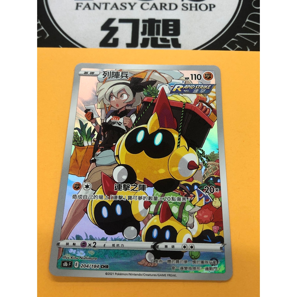 [幻想卡鋪] 絕群壓軸 PTCG 寶可夢 S8b 204 列陣兵 CHR | 蝦皮購物