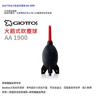 GIOTTOS AA1900 火箭吹球 60mm 】 相機 清潔 吹球 火箭 吹塵球 數位黑膠兔 | 蝦皮購物
