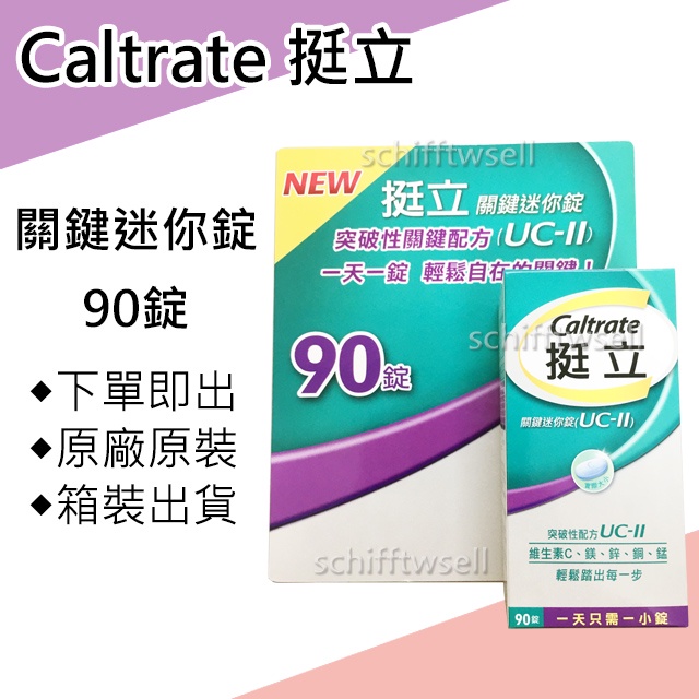 【好市多COSTCO】挺立 關鍵迷你錠90錠 UC-II UCII 非變異性二型膠原蛋白 Caltrate 原廠正品 | 蝦皮購物