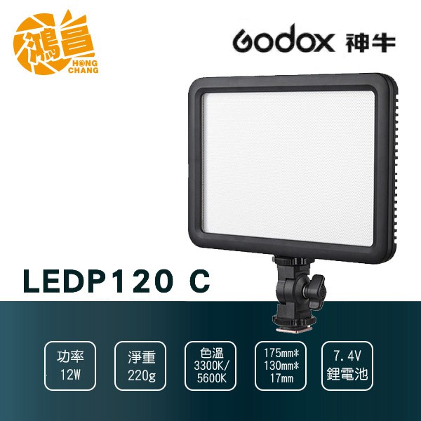 神牛 Godox LEDP120C LED燈 持續燈 LED 120 開年公司貨【鴻昌】 | 蝦皮購物