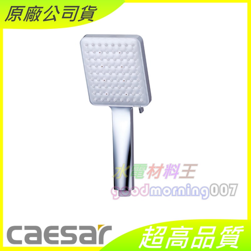 ☆水電材料王☆ CAESAR 凱撒 SH560 六段手持蓮蓬頭 含稅附發票 原廠公司貨 | 蝦皮購物