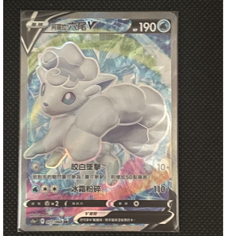 【卡牌の森】PTCG寶可夢中文版 S11A 白熱奧秘 阿羅拉六尾V SR 077/068 | 蝦皮購物