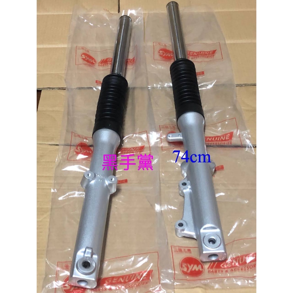 黑手黨 三陽原廠前避震 B3D 前叉 74cm 前避震 野狼傳奇 R版 狼R 前避震器 右 左 傳奇 野狼 避震 SYM | 蝦皮購物