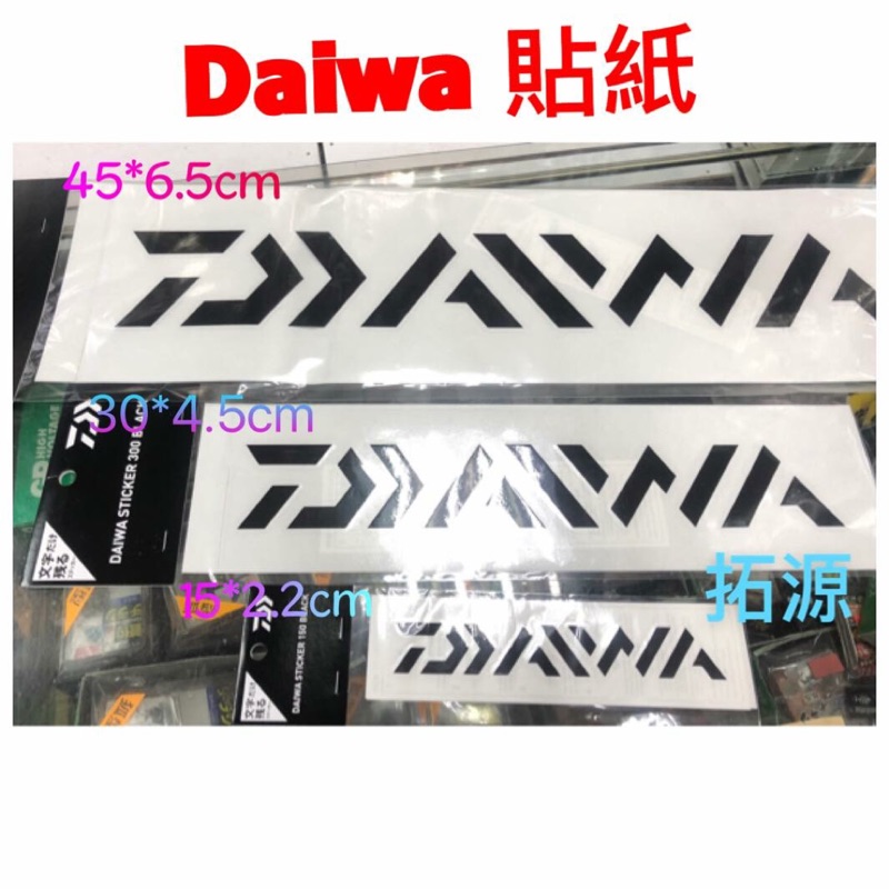（拓源釣具）DAIWA STICKER 15/30/45/ 70公分貼紙 原廠正品 防水貼紙 冰箱貼紙 轉印貼紙 品牌貼 | 蝦皮購物