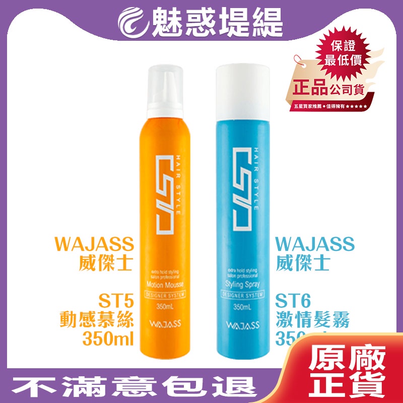 【魅惑堤緹🚀】WAJASS 威傑士 ST5 動感慕絲 ST6 激情髮霧 350ml 造型 塑型 慕絲 保護膜 💯公司貨 | 蝦皮購物