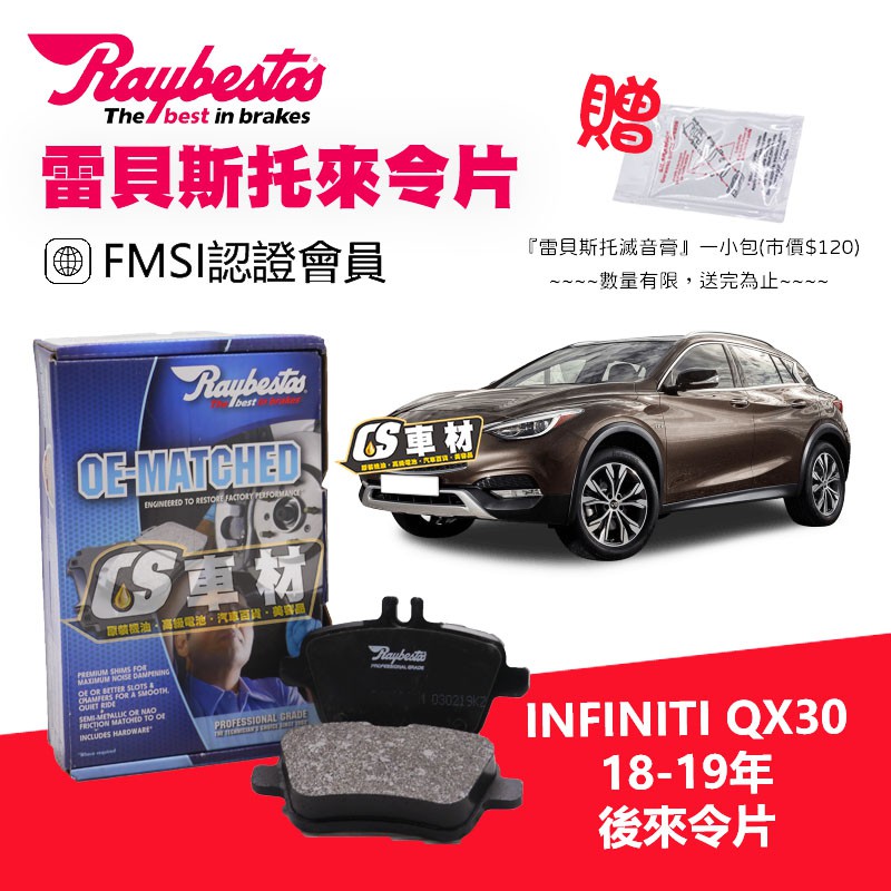 CS車材- Raybestos 雷貝斯托 適用 INFINITI QX30 18-19年 後 來令片 24848 煞車 | 蝦皮購物