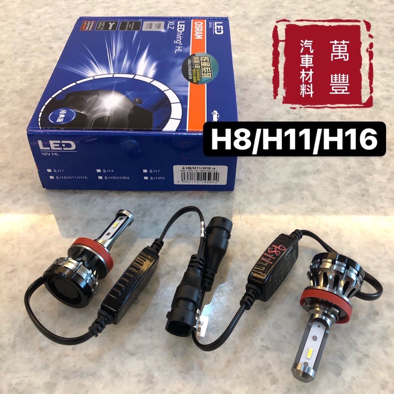 OSRAM歐司朗LED/公司貨/H11//H8/H9/H16/12V/旋風/保固一年/有保產品責任險/安芯有保障 | 蝦皮購物