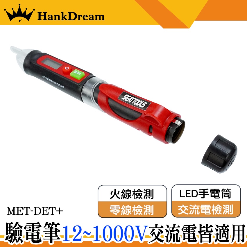 《恆準科技》電筆 零火線 驗電筆 檢測工具 測漏電試電筆 查斷點 測電 MET-DET+ | 蝦皮購物