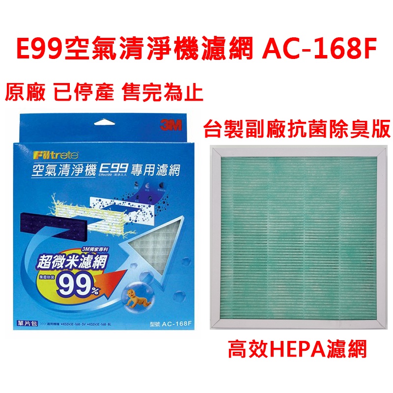 3M 淨呼吸Filtrete AC-168 E99專用空氣清淨濾網 專為寶寶設計 有效濾除病菌與過敏原 另有台製抗菌除臭 | 蝦皮購物