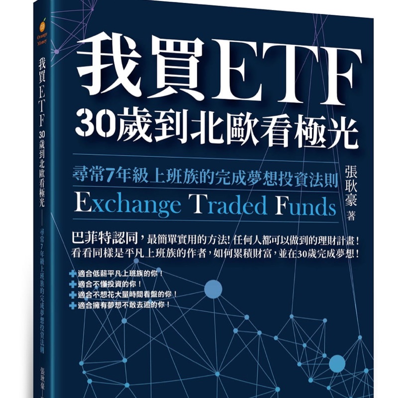 我買ETF，30歲到北歐看極光：尋常7年級上班族的完成夢想投資法則 | 蝦皮購物