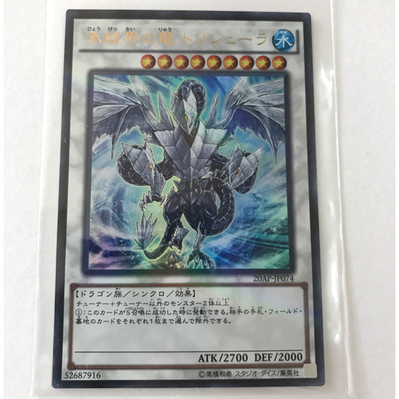 日本 遊戲王 冰結界之龍 三叉龍 金閃彩鑽 20AP-JP074 90-95分 | 蝦皮購物