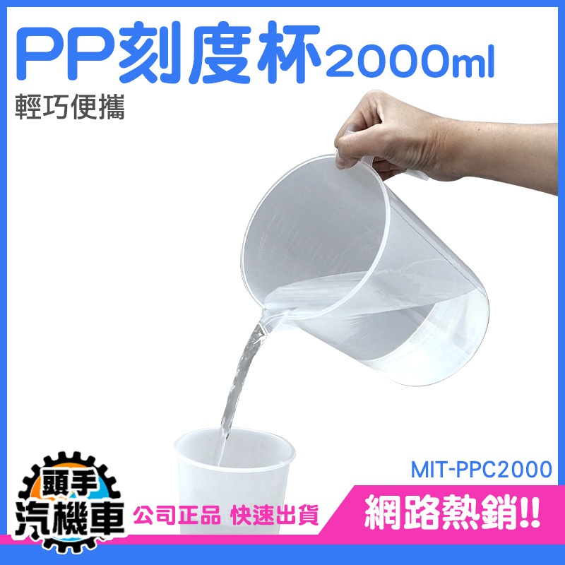 《頭手汽機車》大容量商用 實驗室燒杯 刻度杯 MIT-PPC2000 透明量杯 多種規格 牢固手把 耐熱量杯 | 蝦皮購物