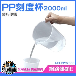 《頭手汽機車》大容量商用 實驗室燒杯 刻度杯 MIT-PPC2000 透明量杯 多種規格 牢固手把 耐熱量杯 | 蝦皮購物