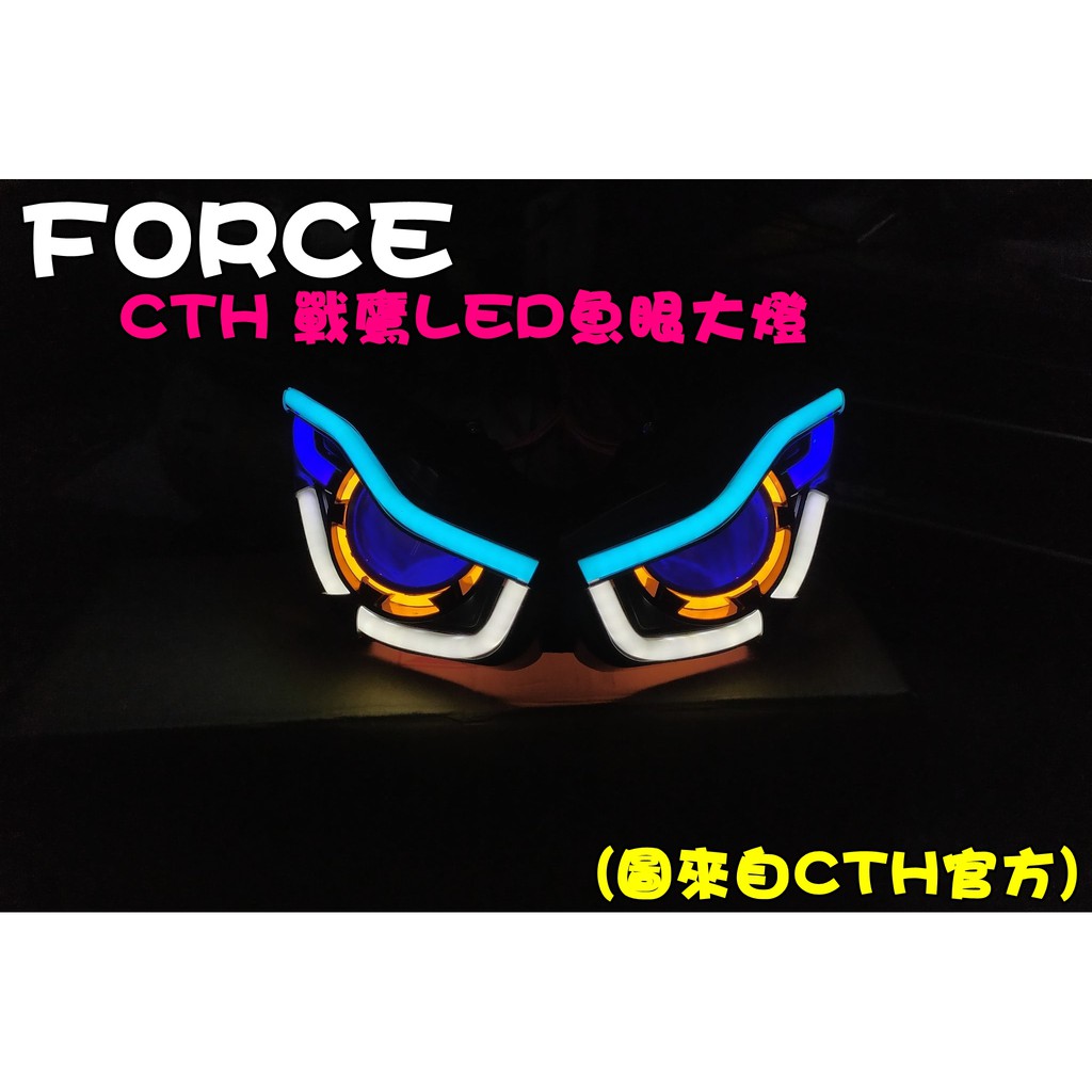 熱血沸騰 CTH FORCE 戰鷹 複眼式全LED魚眼大燈 魚眼大燈 導光 雙近雙遠 雙大燈 LED大燈 客製化 | 蝦皮購物
