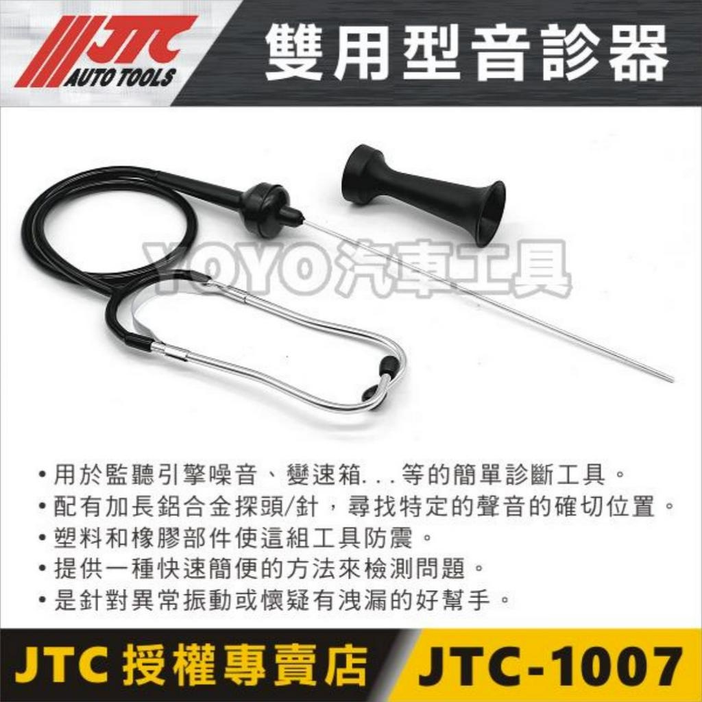 現貨/附發票【YOYO汽車工具】JTC-1007 車用 雙用型 音診器 汽車 機車 引擎 變速箱 噪音 異音 聽診器 | 蝦皮購物