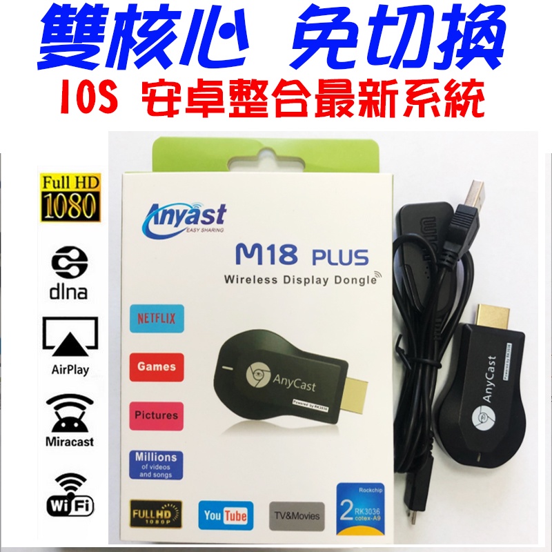 AnyCast M18 Plus M5 M10 雙核心 安卓 蘋果 通用 電視棒 手機轉電視 同屏器 Miracast | 蝦皮購物