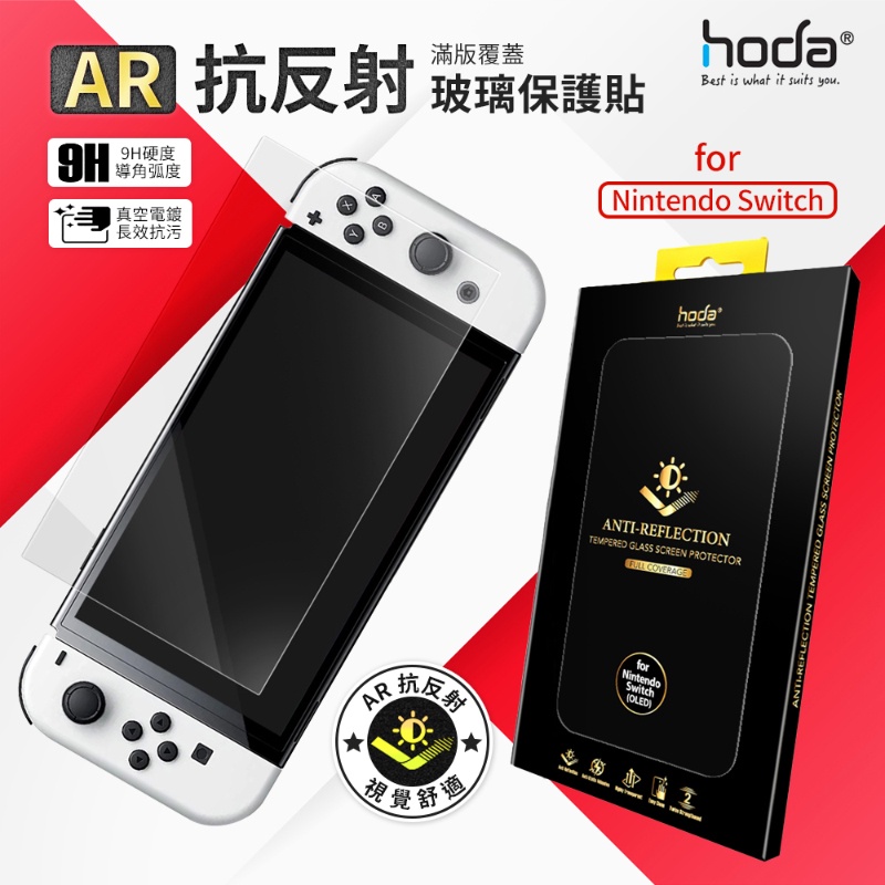 hoda 任天堂 Switch OLED 滿版玻璃保護貼 AR抗反射 霧面 亮面 高透光 抗藍光 防窺 螢幕保護貼 | 蝦皮購物