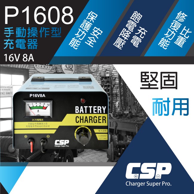 CSP P1608 手動充電器 16V8A足功率輸出 12V鉛酸電池 全波整流設計 汽修店必備 老車電池修復充電 | 蝦皮購物