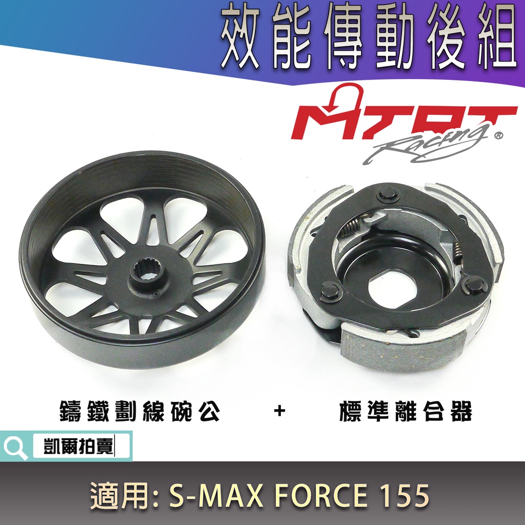 MTRT 傳動後組 離合器碗公 標準型離合器 鑄鐵碗公 離合器 碗公 適用 SMAX FORCE S妹 S-MAX | 蝦皮購物