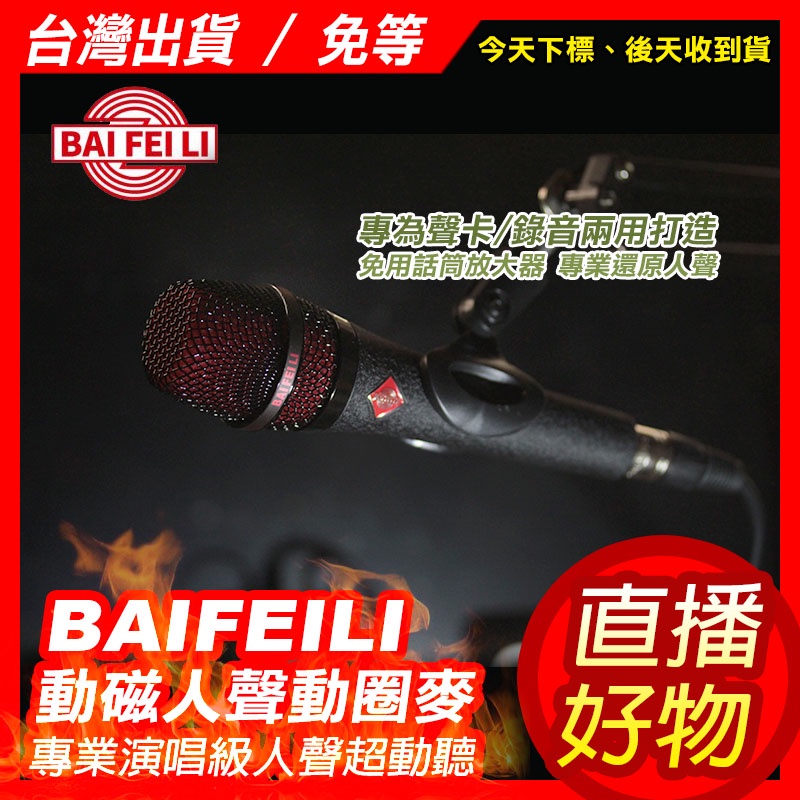 【直播好物】直播麥克風 唱歌升級 柏飛利 BAIFEILI 專業動磁人聲動圈麥克風 直播設備 麥克風唱歌專用 | 蝦皮購物