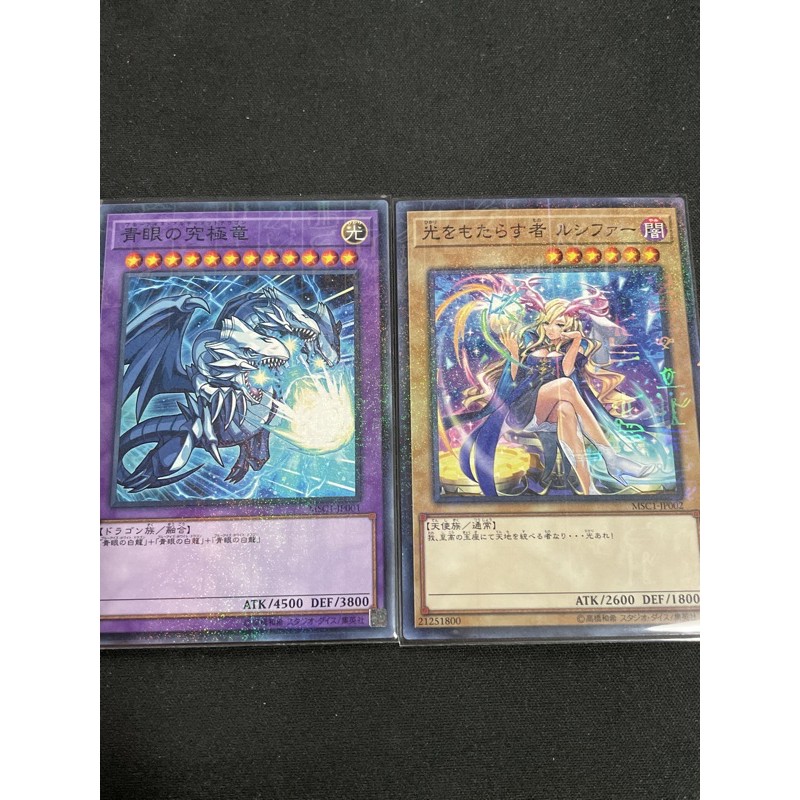 遊戲王 怪物彈珠 MSC1-JP001 青眼究極龍+MSC1-JP002 帶來光明的使者 路西法 (古紋鑽) | 蝦皮購物