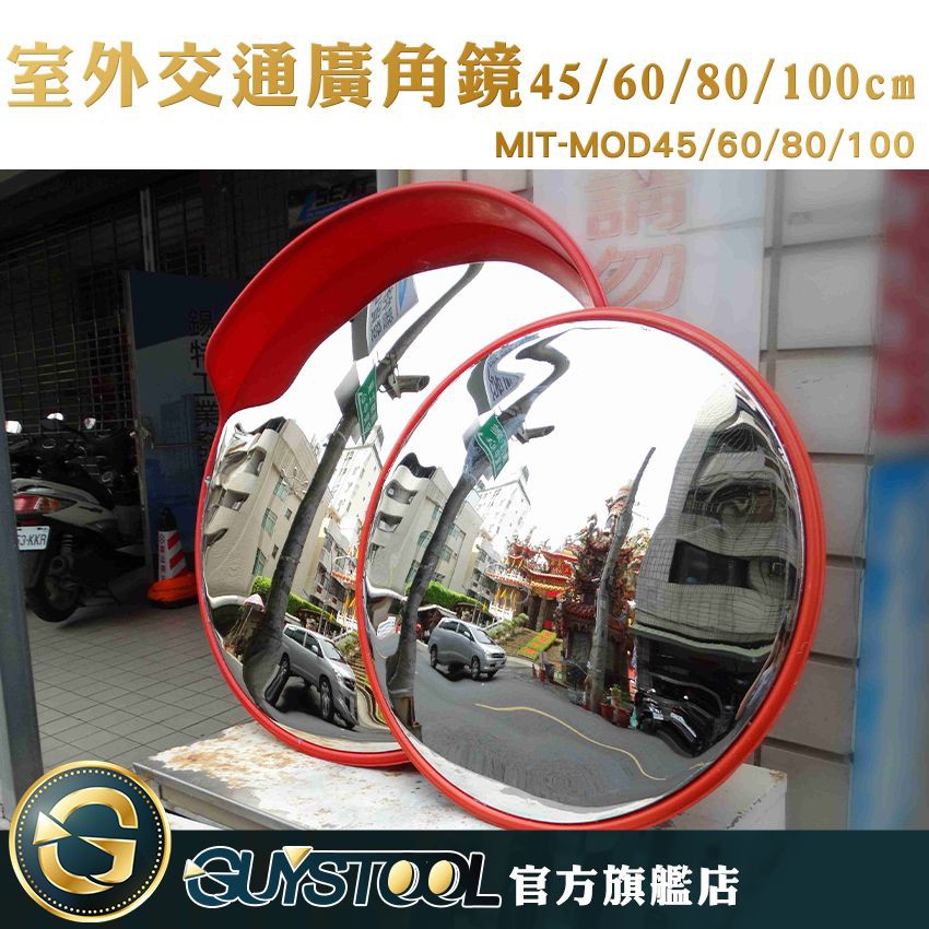 GUYSTOOL 交通室外廣角鏡 45公分 MIT-MOD45 停車場轉彎鏡 防死角 防交通意外事故 戶外交通廣角鏡 | 蝦皮購物