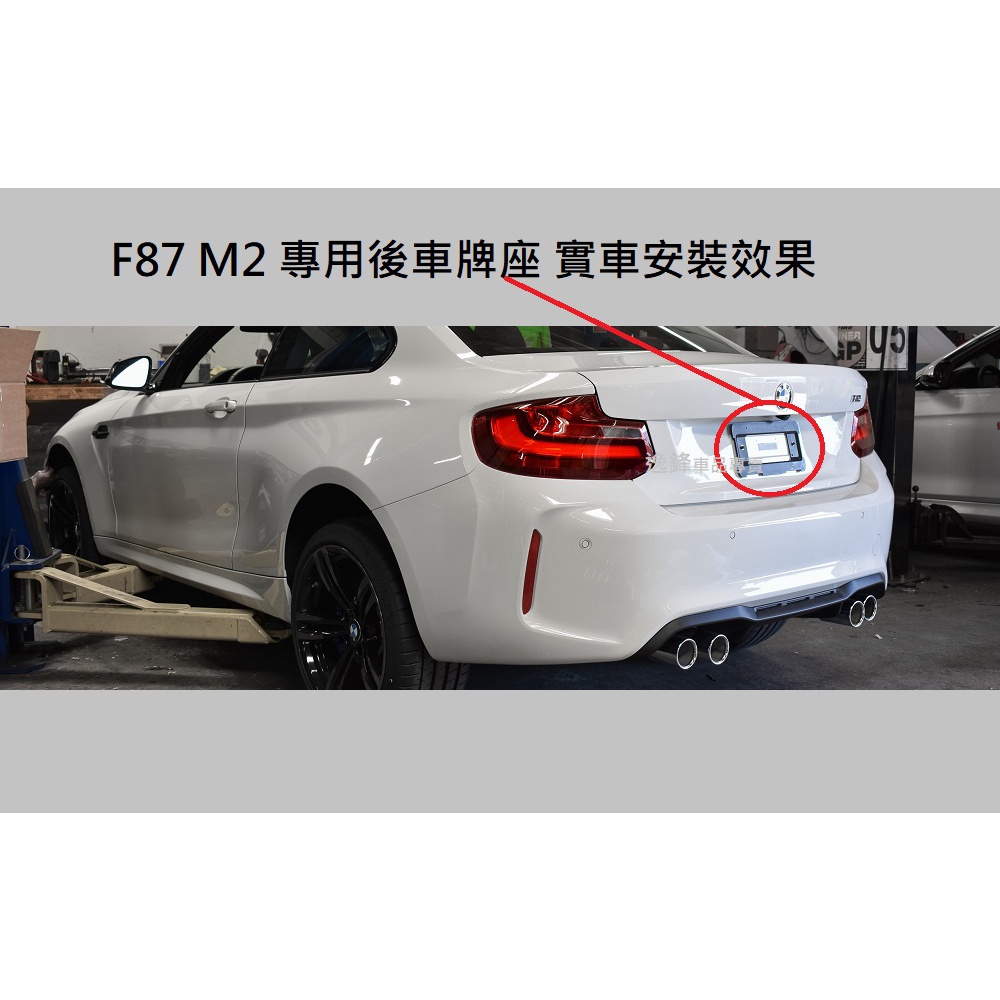 BMW F87 M2 MC2 MCS CS M2 專用 後車牌座 牌照板 大牌座 後車牌板 F87後牌框 M2車牌框 | 蝦皮購物