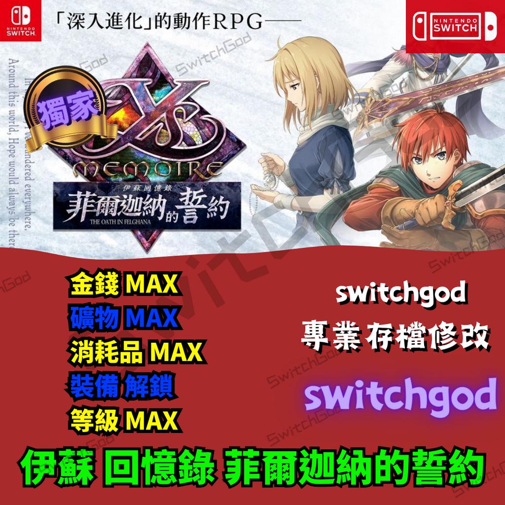 【NS Switch】伊蘇 回憶錄 菲爾迦納的誓約 存檔修改 存檔 金手指 switchgod 金錢 MAX 消耗品 | 蝦皮購物