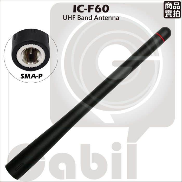 ICOM IC-F60 UHF SMA-P SMA-M 公頭 手持式天線 橡把 對講機天線 傑比爾 Gabil | 蝦皮購物