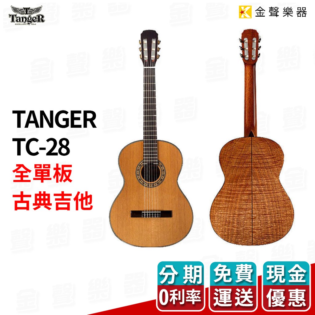 精選頂級 Tanger TC28 / TC-28 全單板 古典吉他【金聲樂器】 | 蝦皮購物
