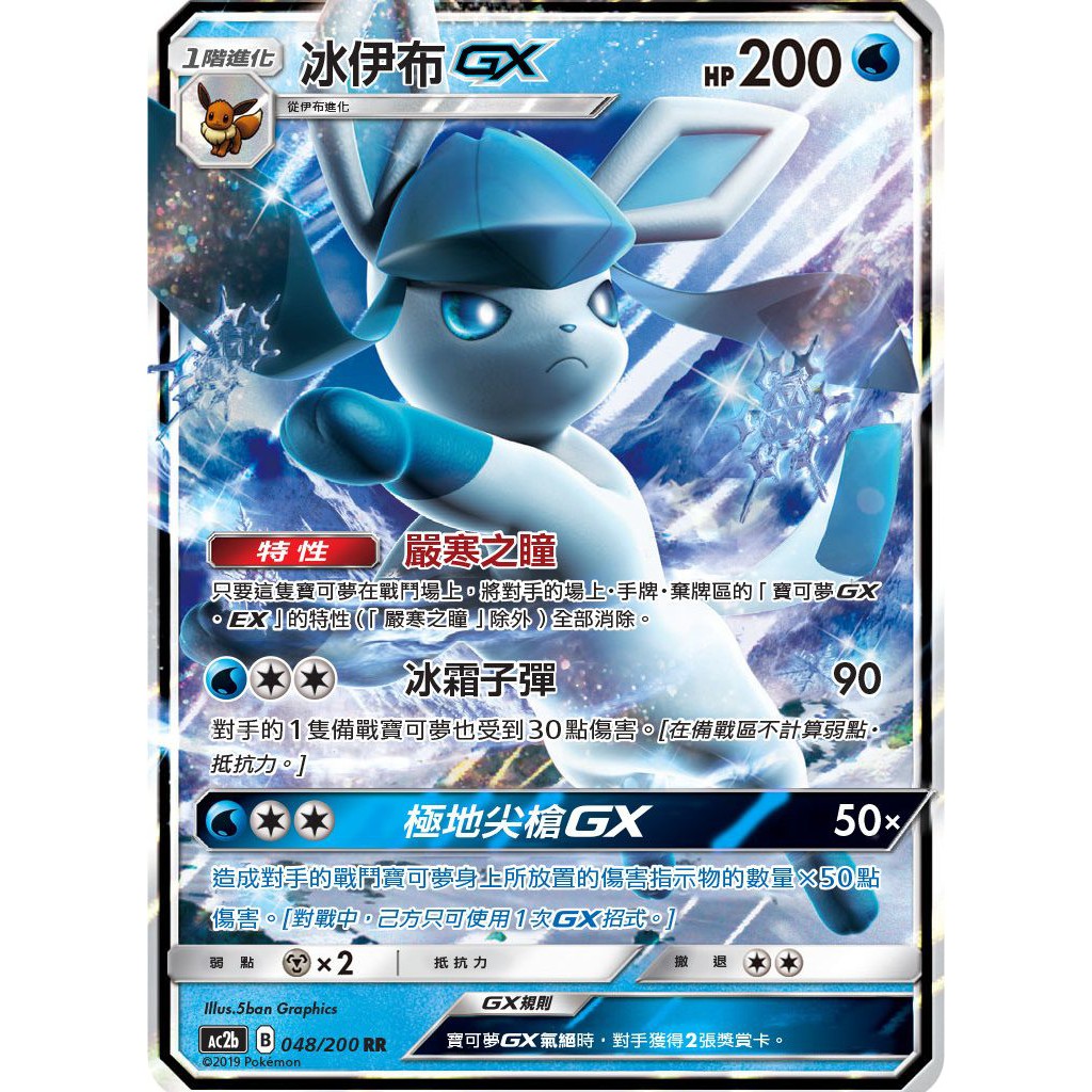 松梅桌遊舖 中文版 AC2b 048/200 RR AC2D 046/176 冰伊布版 寶可夢 POKEMON | 蝦皮購物